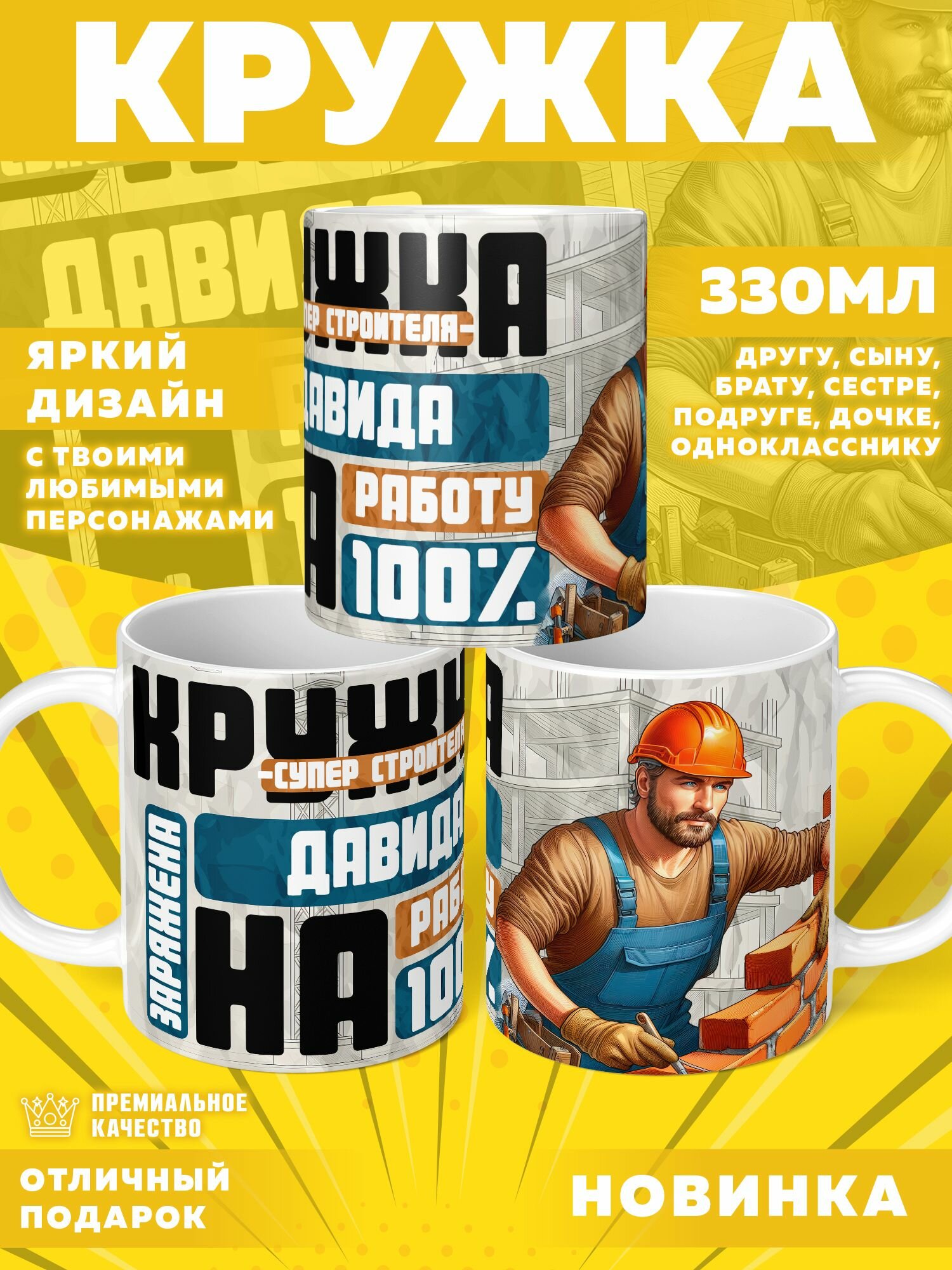 Кружка "С именем Давид" PrintMania 330мл