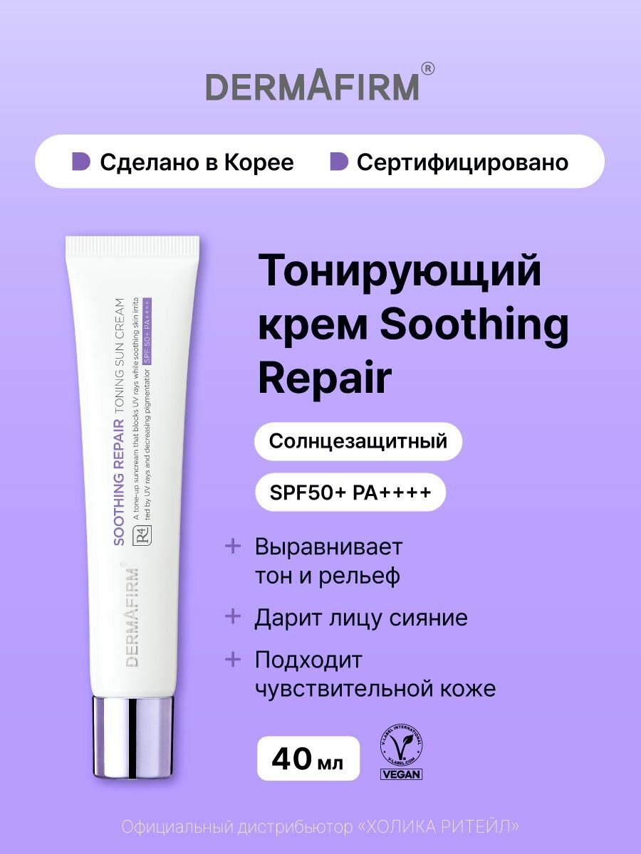 Dermafirm Тонирующий солнцезащитный крем для лица SPF50+ Soothing Repair Toning Sun Cream R4 40 мл