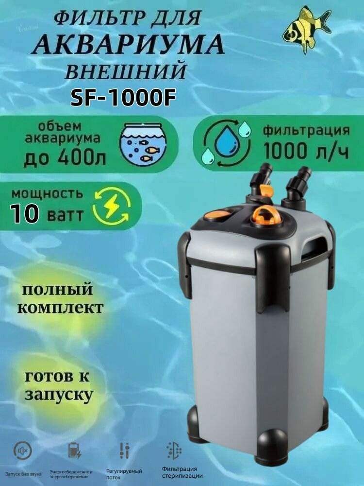 Фильтр для аквариума внешний, SOBO SF1000,10 Вт 1000л/ч