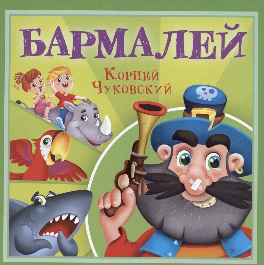 Бармалей