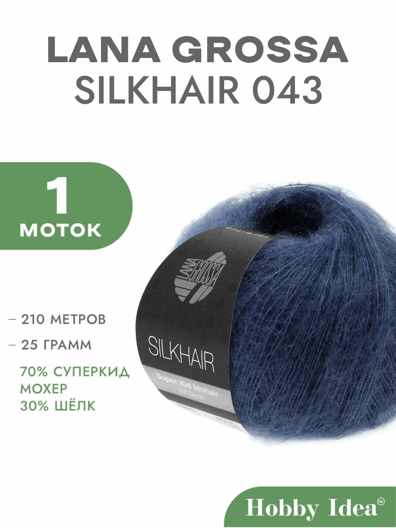 Пряжа Lana Grossa Silkhair 043 Синий 1 моток (Итальянский мохер на шелке Лана Гросса Силкхэир 043)