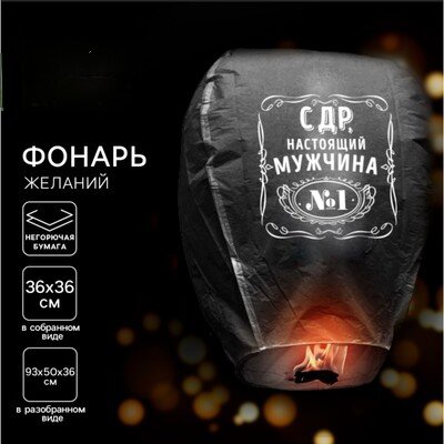 Небесный фонарик «С ДР, настоящий мужчина», купол, микс Цвета