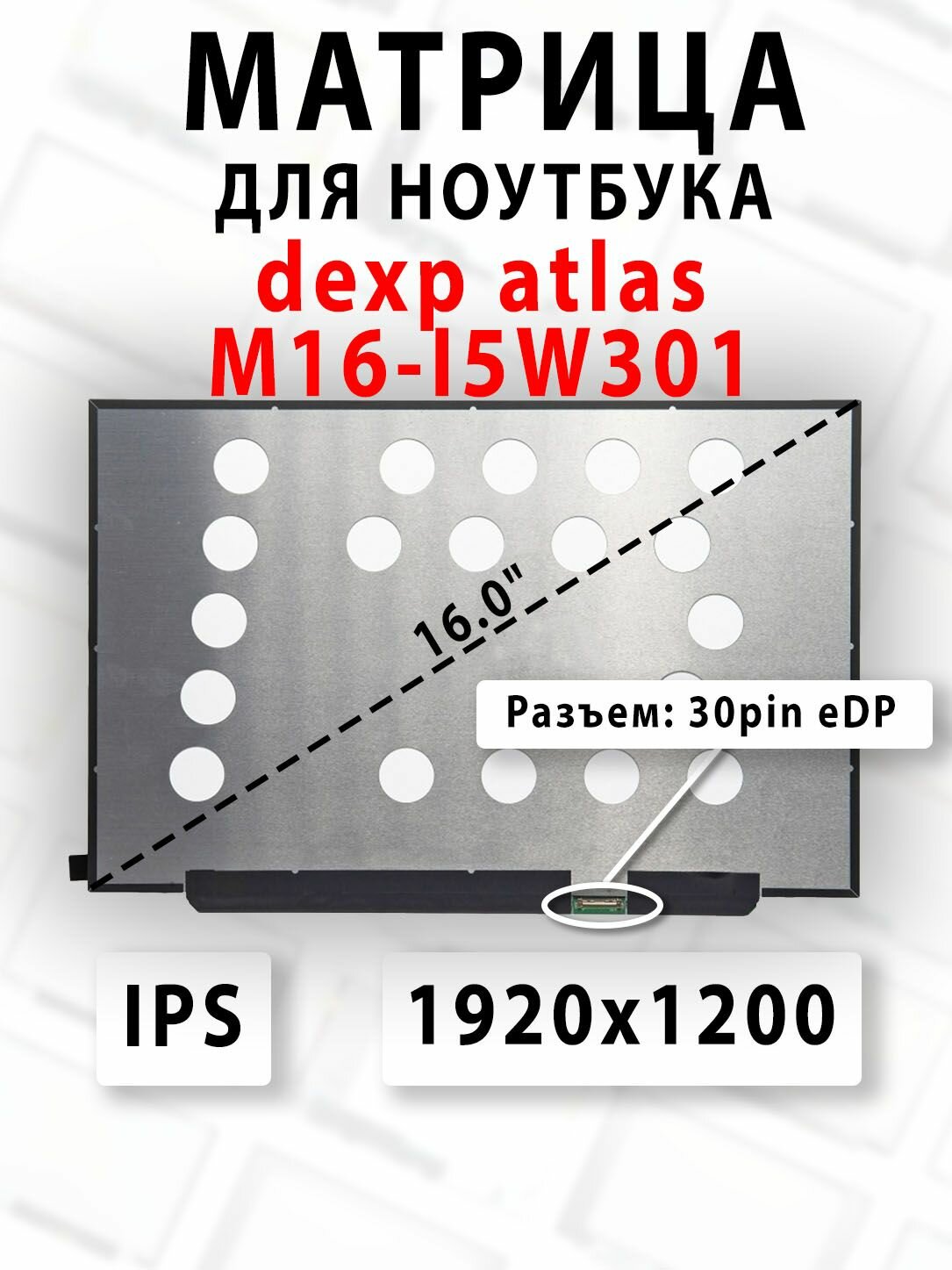 Матрица для ноутбука dexp atlas M16-I5W301 - (16.0' - 60hz - 1920x1200 - IPS - 30pin)