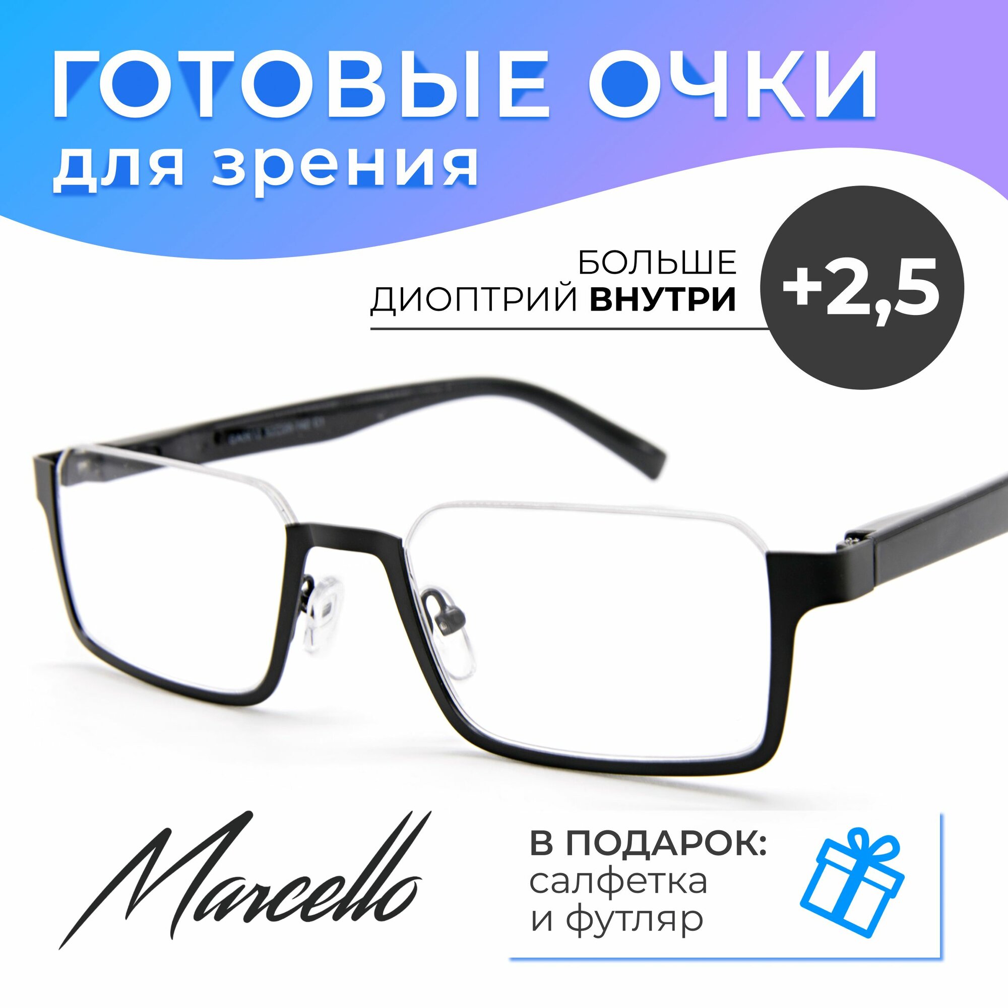 Очки для зрения, Marcello GA0612 C1 с диоптрией +2.5 для чтения на плюс. Очки мужские, прямоугольные в футляре.