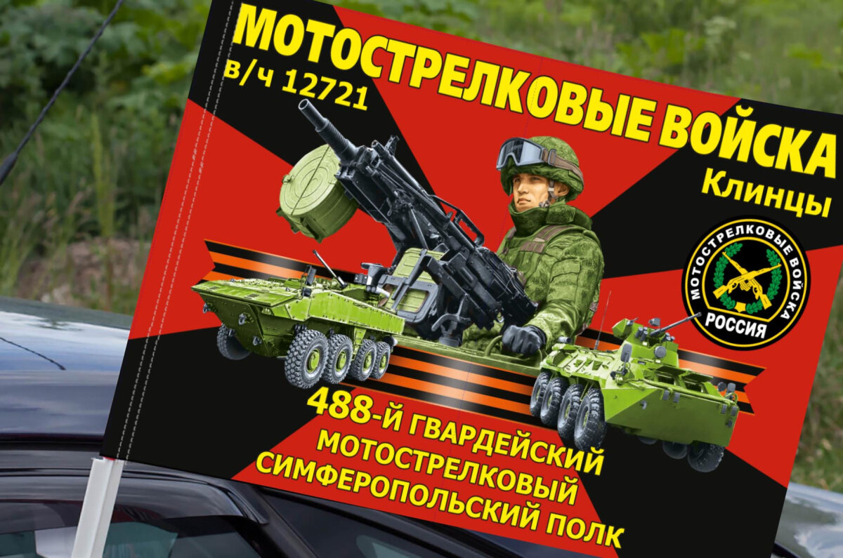 Флаг "488 гвардейский мотострелковый Симферопольский полк", 30x40 см в комплекте с автомобильным кронштейном