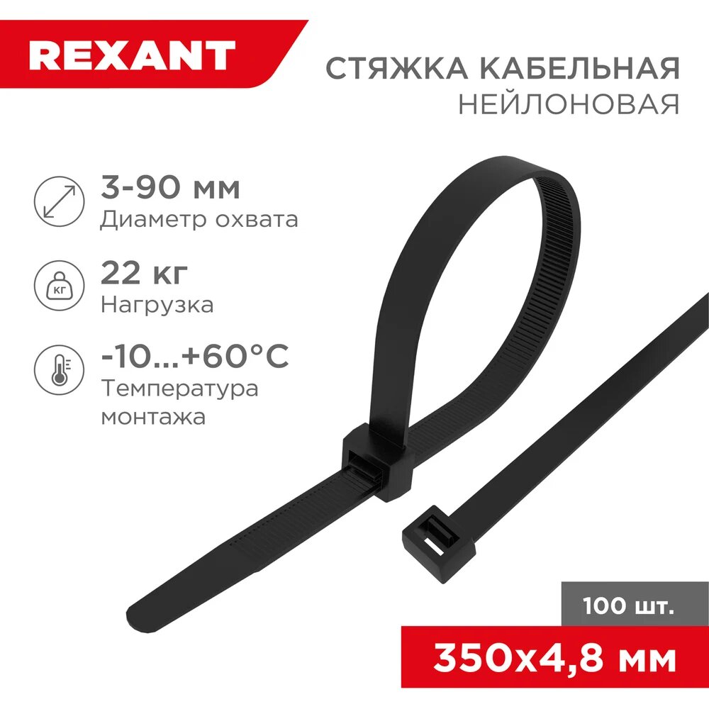 Нейлоновая кабельная стяжка REXANT 350x4,8мм, черная 100 шт/уп 07-0351 — фото 1