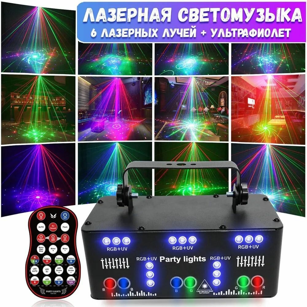 Лазерная светомузыка для дома DMX-020 (6 лазерных лучей, стробоскоп, LED ультрафиолет).