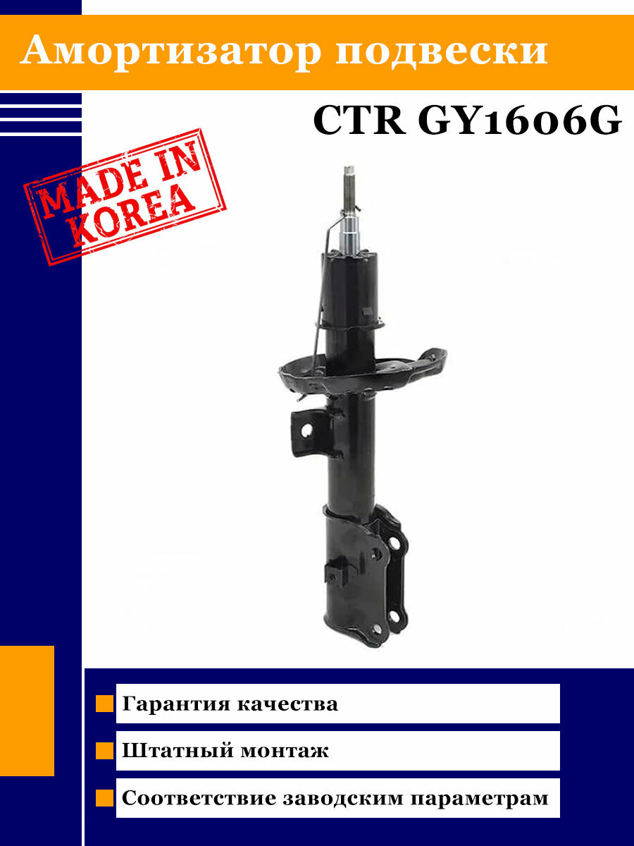 Амортизатор подвески передний CTR GY1606G