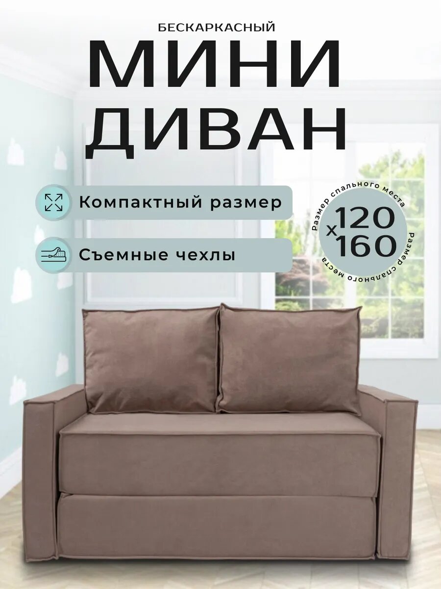 Мини-диван бескаркасный