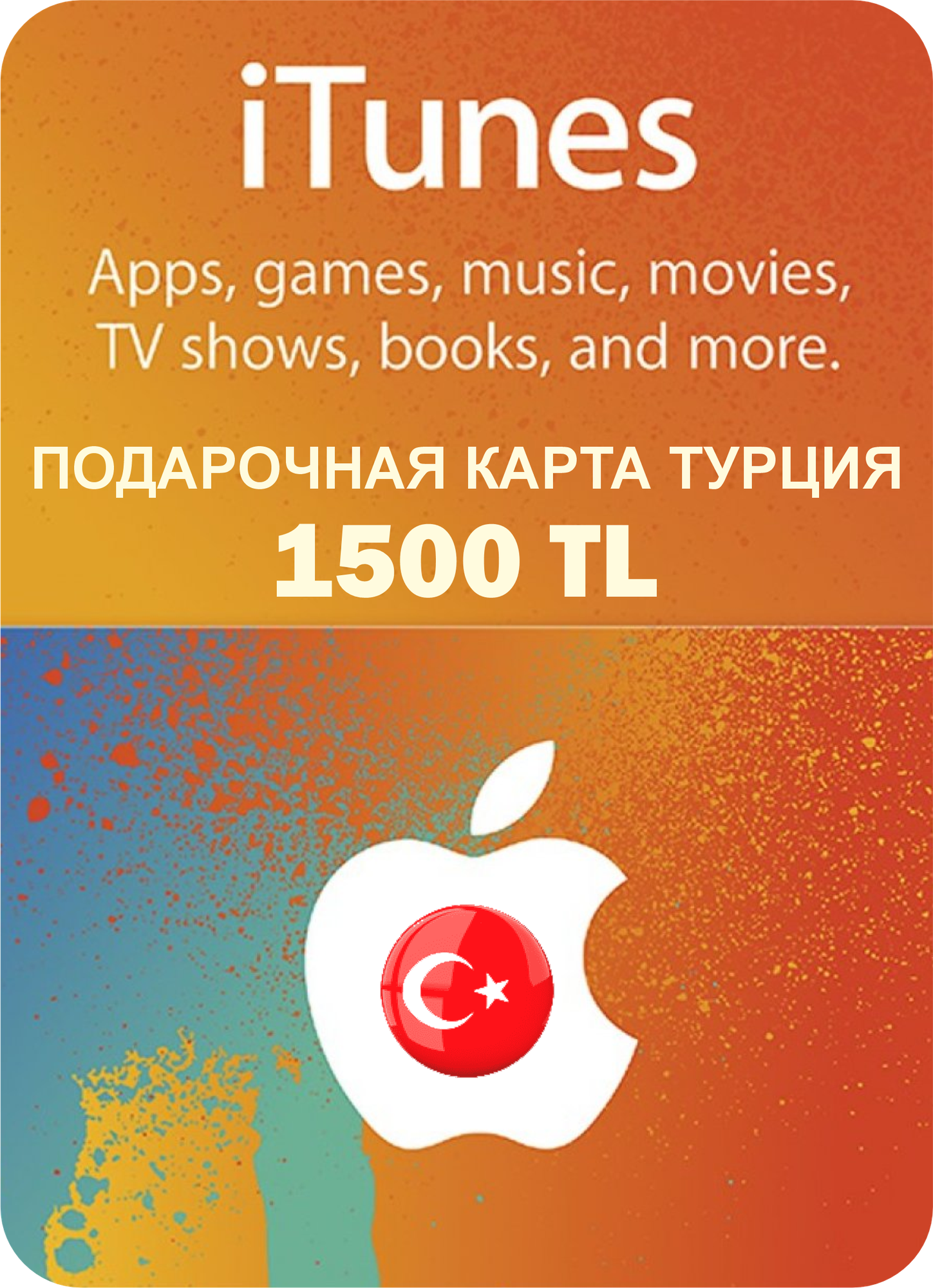 Подарочная карта Apple iTunes 1500 TL Турция / Gift Card Apple iTunes 1500 TL Turkey