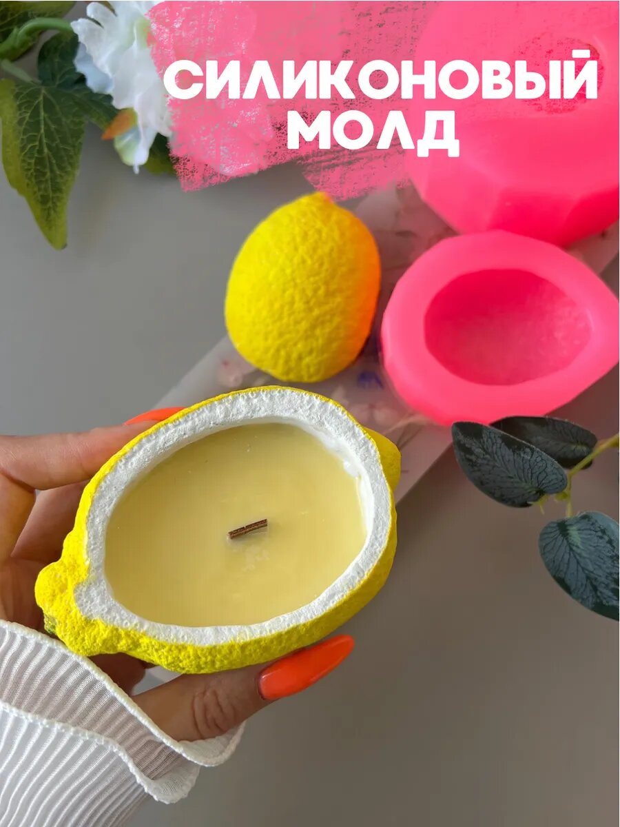 Силиконовый Молд лимон для гипса / Форма для воска
