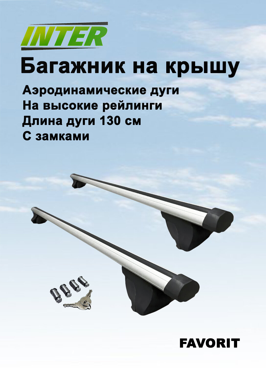 Багажная система с замком на высокие рейлинги Inter Favorit аэродинамические поперечины 1.3 м, серебристый (багажник интер фаворит)