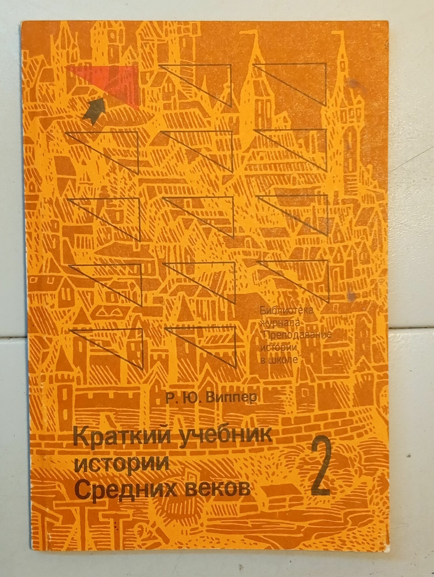 Краткий учебник истории средних веков 2