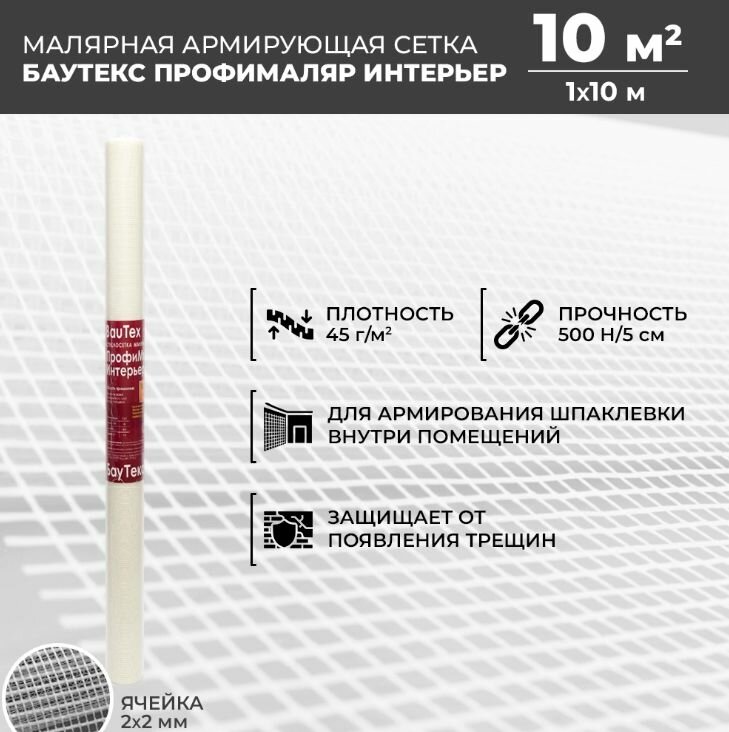 Сетка малярная БауТекс Профи 45 г/м2 1x10 м
