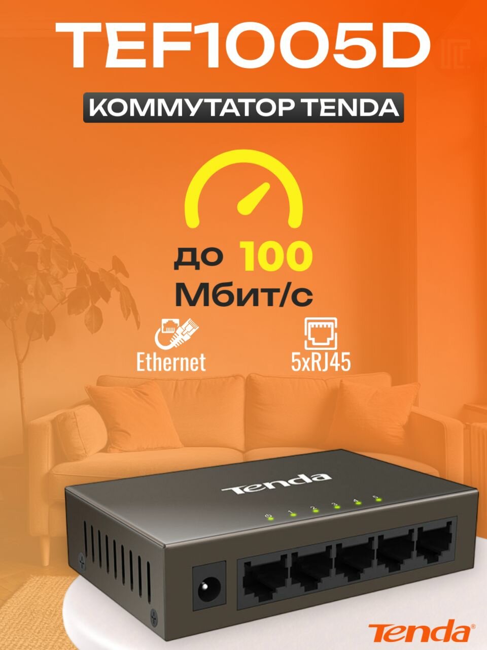 Коммутатор TENDA TEF1005D настольный , 5 портов RJ-45, Fast Ethernet, неуправляемый, 100 Мбит/сек