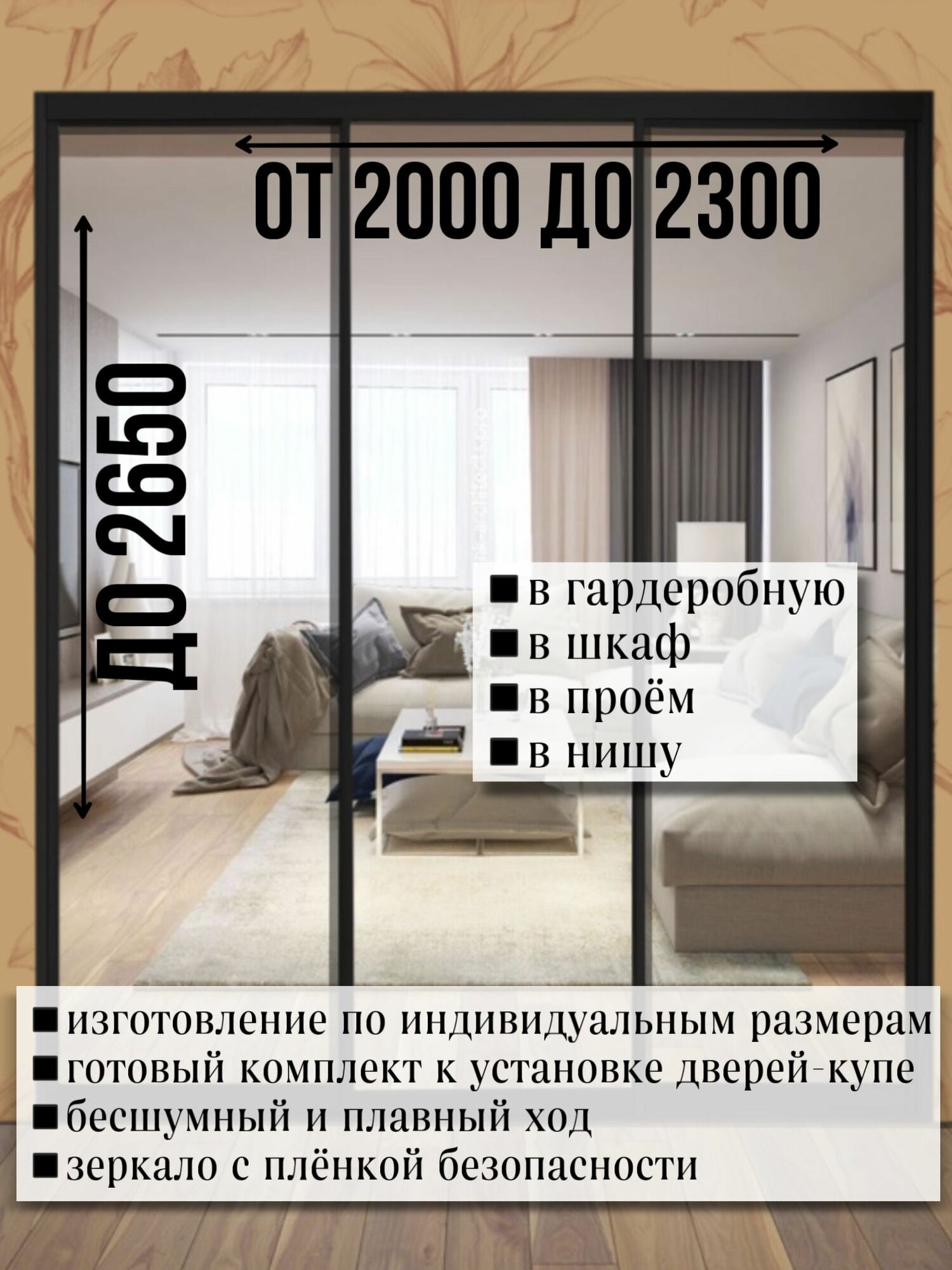 Двери-купе для гардеробных и шкафов купе, зеркальные, в проём по высоте до 2650мм и ширине до 2300мм. Комплект 3шт.