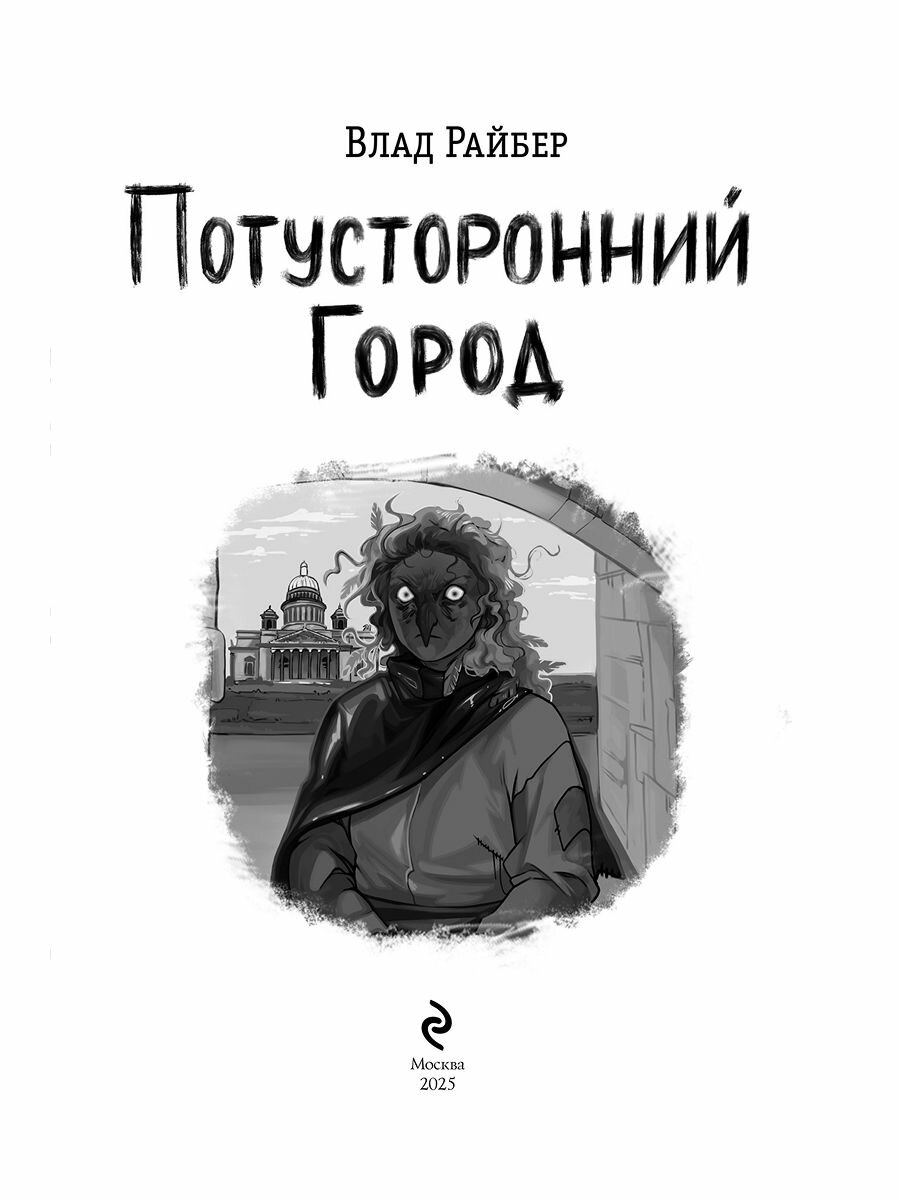 Книга "Потусторонний город" Райбер В, 2025 г, твердый переплет, 256 стр. — фото 1