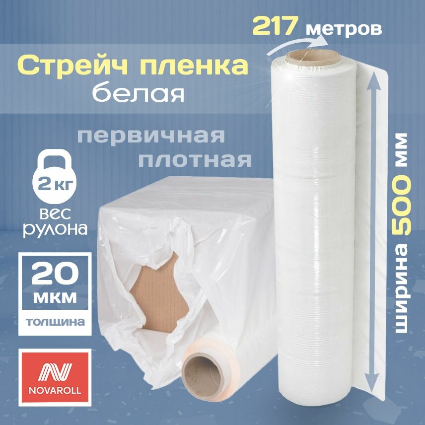 Стрейч пленка белая 500мм х 217м, 20мкм, первичная