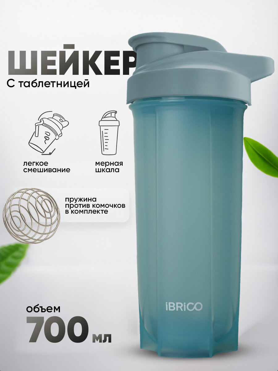 Шейкер спортивный для протеина и коктейлей с венчиком 700 мл. IBRICO
