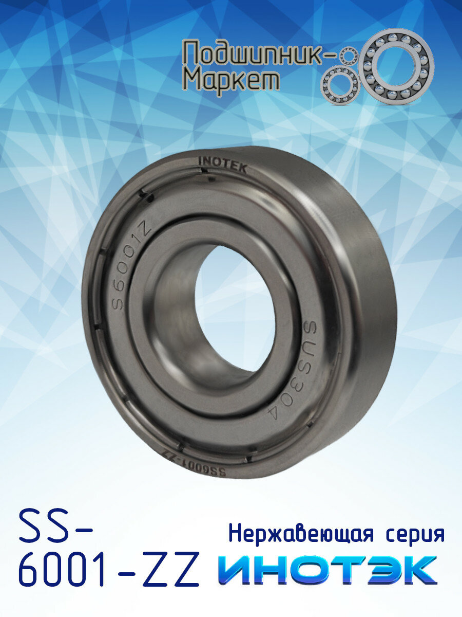 Подшипник инотэк SS 6301-ZZ (80301Ю), нержавеющая сталь
