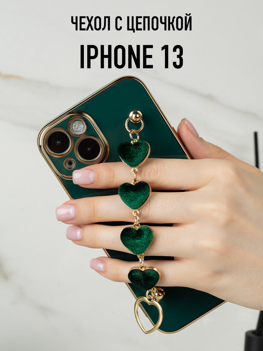 Глянцевый силиконовый чехол на iPhone 13 с цепочкой из сердечек