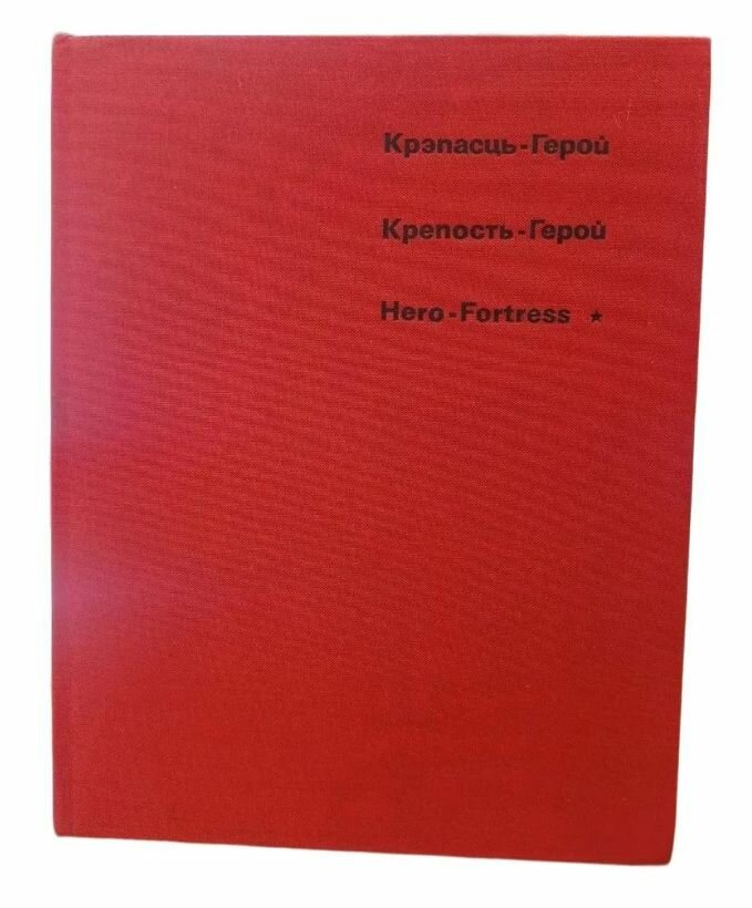 Крэпасць-Герой. Крепость-Герой. Hero-Fortress