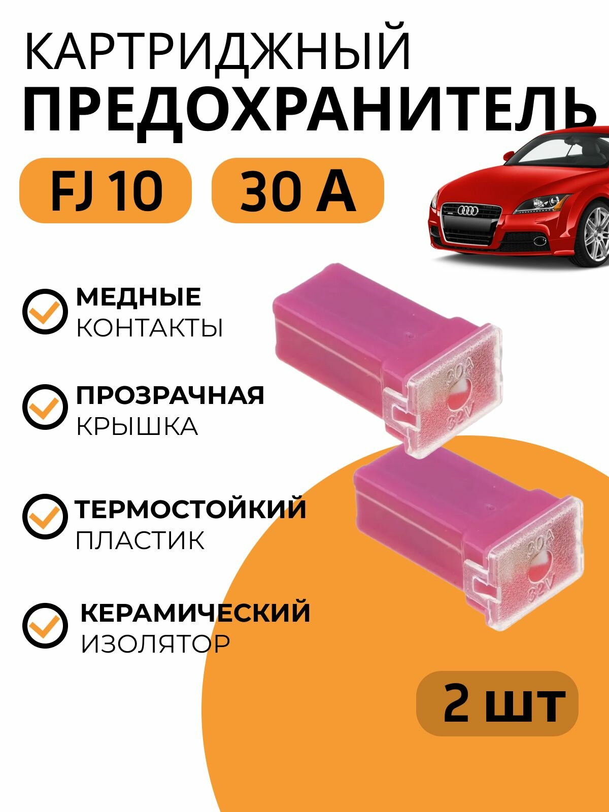 Предохранитель картриджный NG, FJ10 30А, 2шт