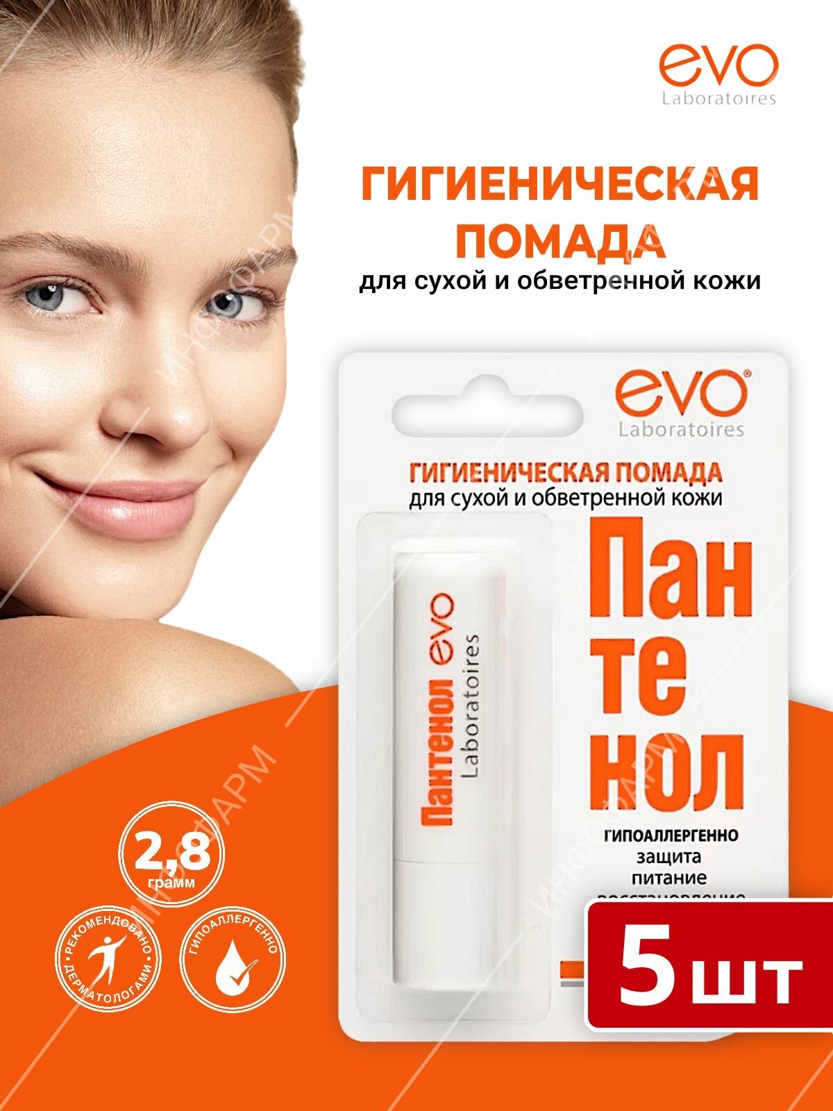 Помада губная EVO "Пантенол", гигиеническая, гипоаллергенная, бесцветная, 5 шт