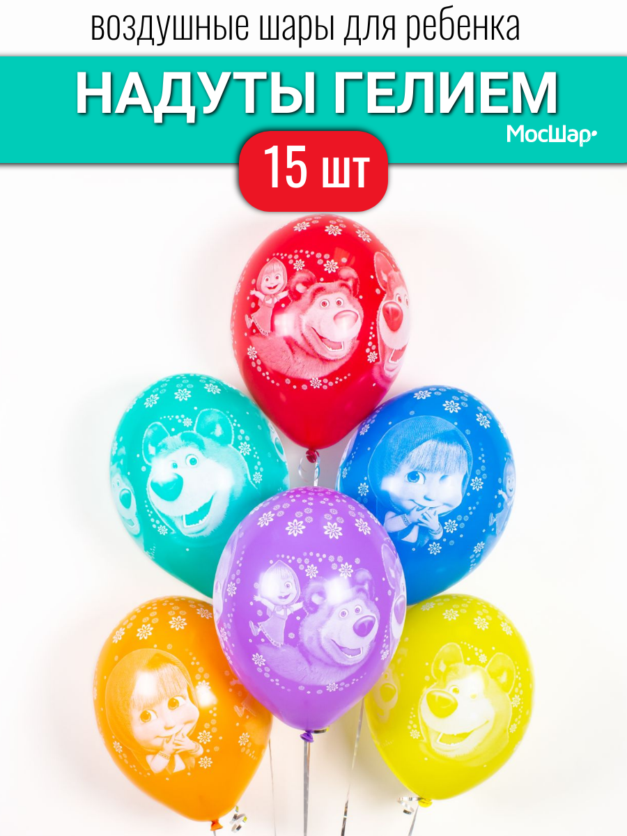 Воздушные шары с гелием на день рождения ребенку, Маша и Медведь ассорти, 15 шт