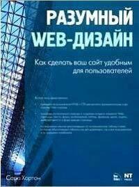 Разумный Web-дизайн Как сделать ваш сайт удобным для пользователей