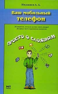 ПростоОСложном(НТ Пр.) Ваш мобильный телефон (Инджиев А. А.)
