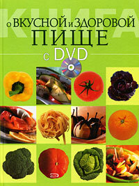 Книга о вкусной и здоровой пище без DVD (Буланова М. А.)