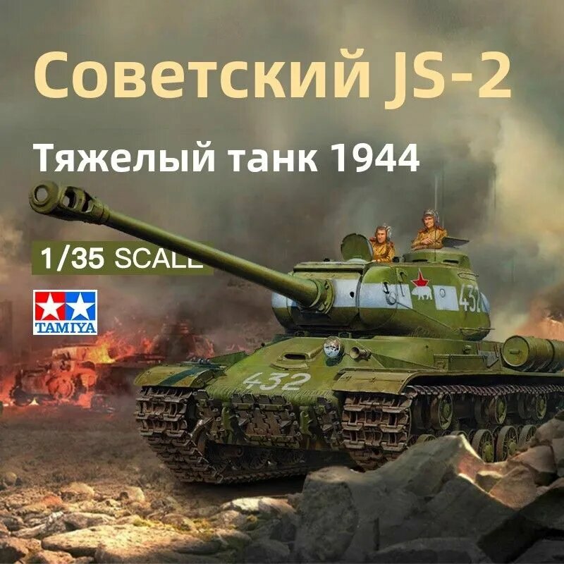 TAMIYA Боевая машина в сборе, модель 35289, советский тяжелый танк JS-2, 1944, 1/35