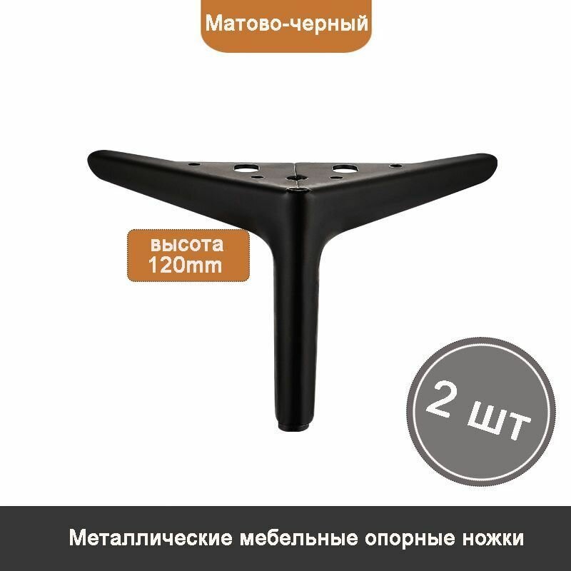 Металл ножки мебельные треугольные для стульев, диванов, тумбочек, кроватей (Матово-черный 12см 2шт)