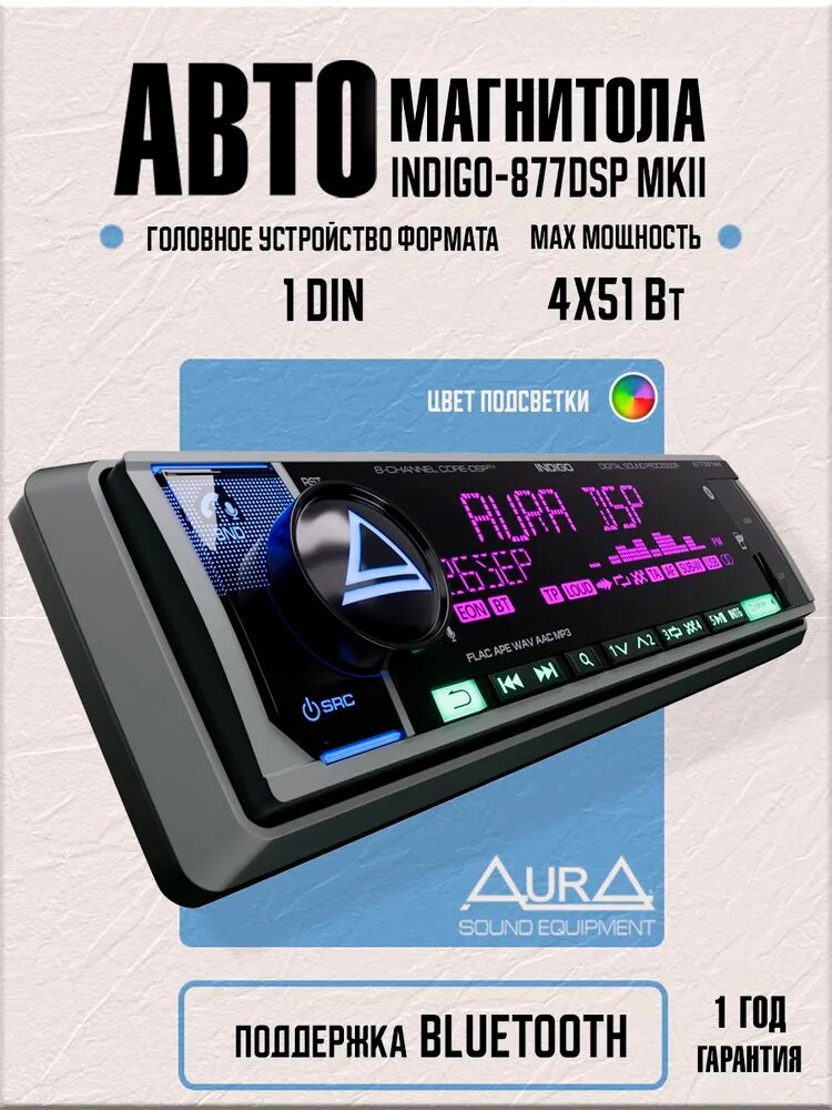 Автомагнитола Aura INDIGO-877 DSP MkII, 4 канала, Bluetooth, 1 DIN