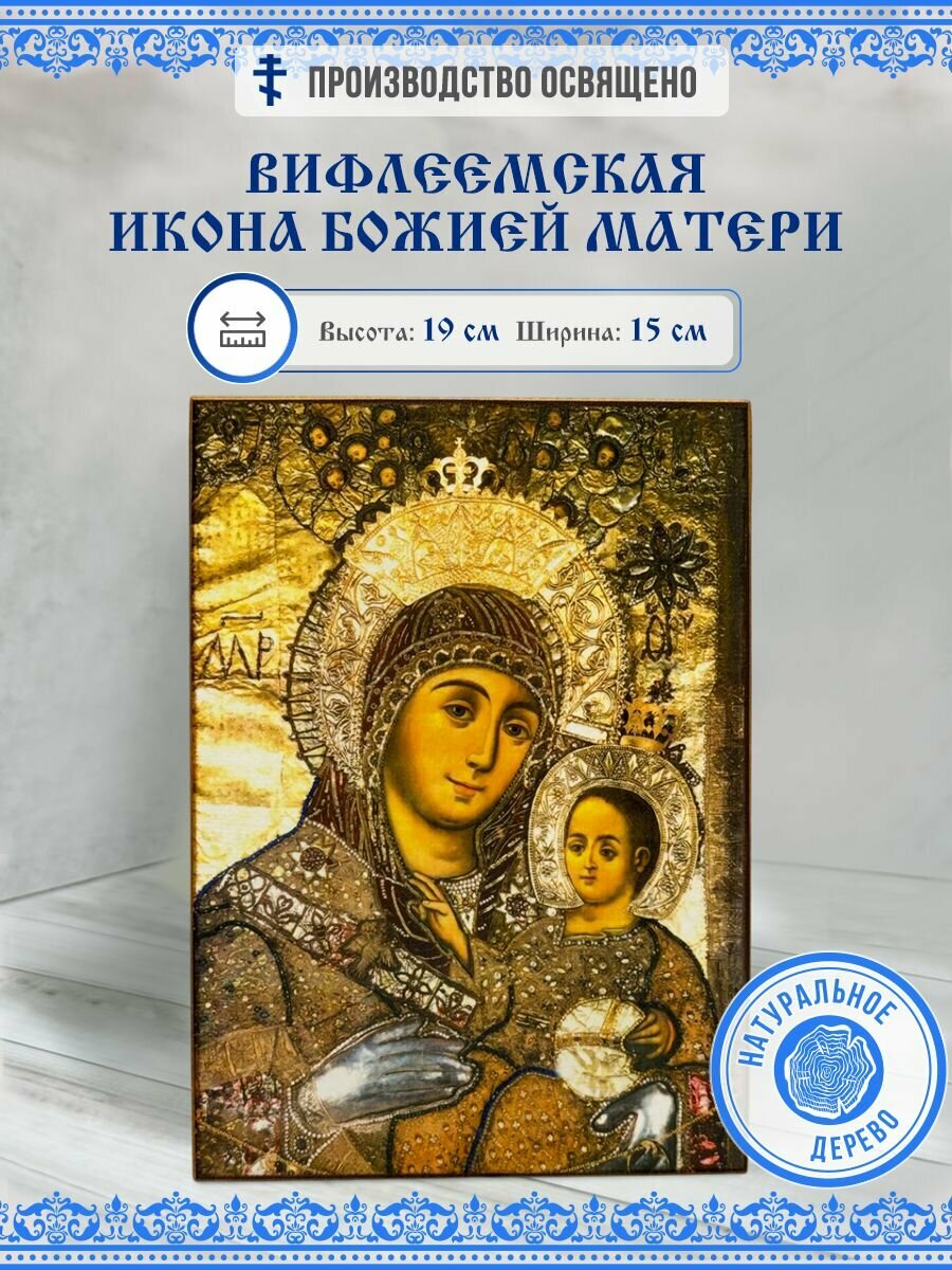 Икона Пресвятой Богородицы Вифлеемская, под старину, 15х19 см