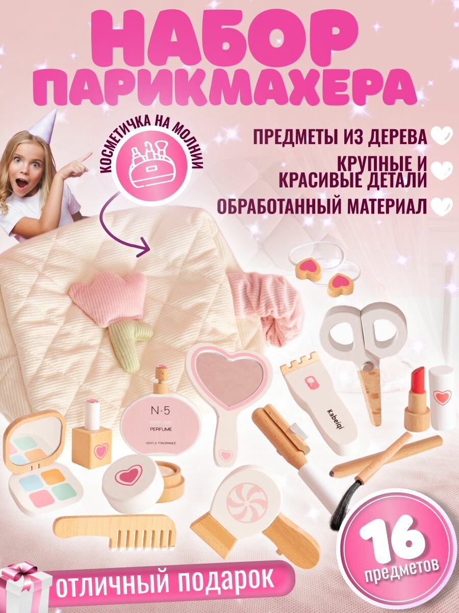 Деревянный игровой набор парикмахера Vinny Binny, игрушечная косметика, салон красоты для девочек, игрушки для макияжа-1