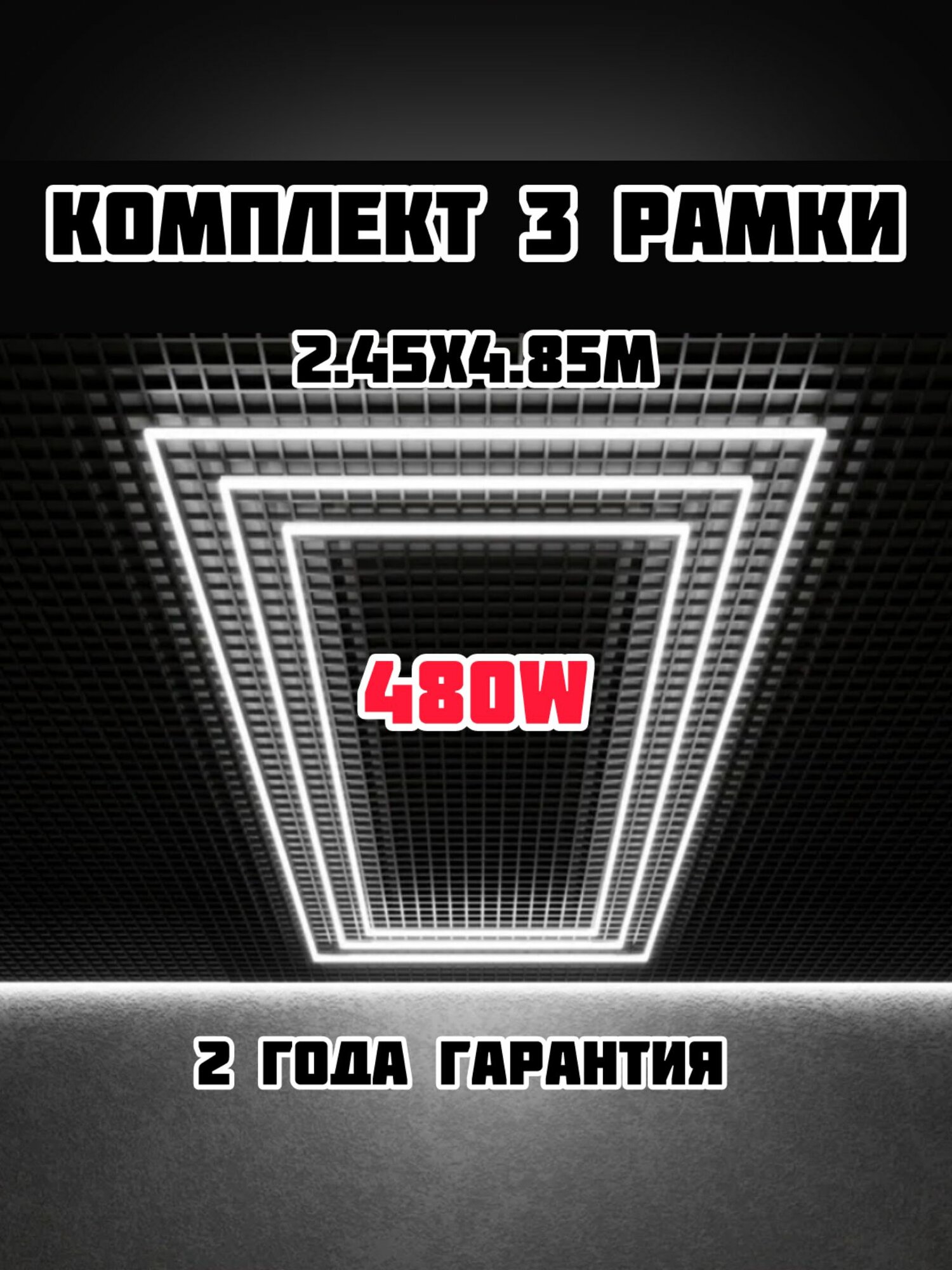 Модульное Освещение 3 рамки 480W 2.45х4.85/ для детейлинга