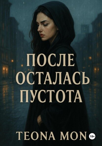 После осталась пустота [Цифровая книга]