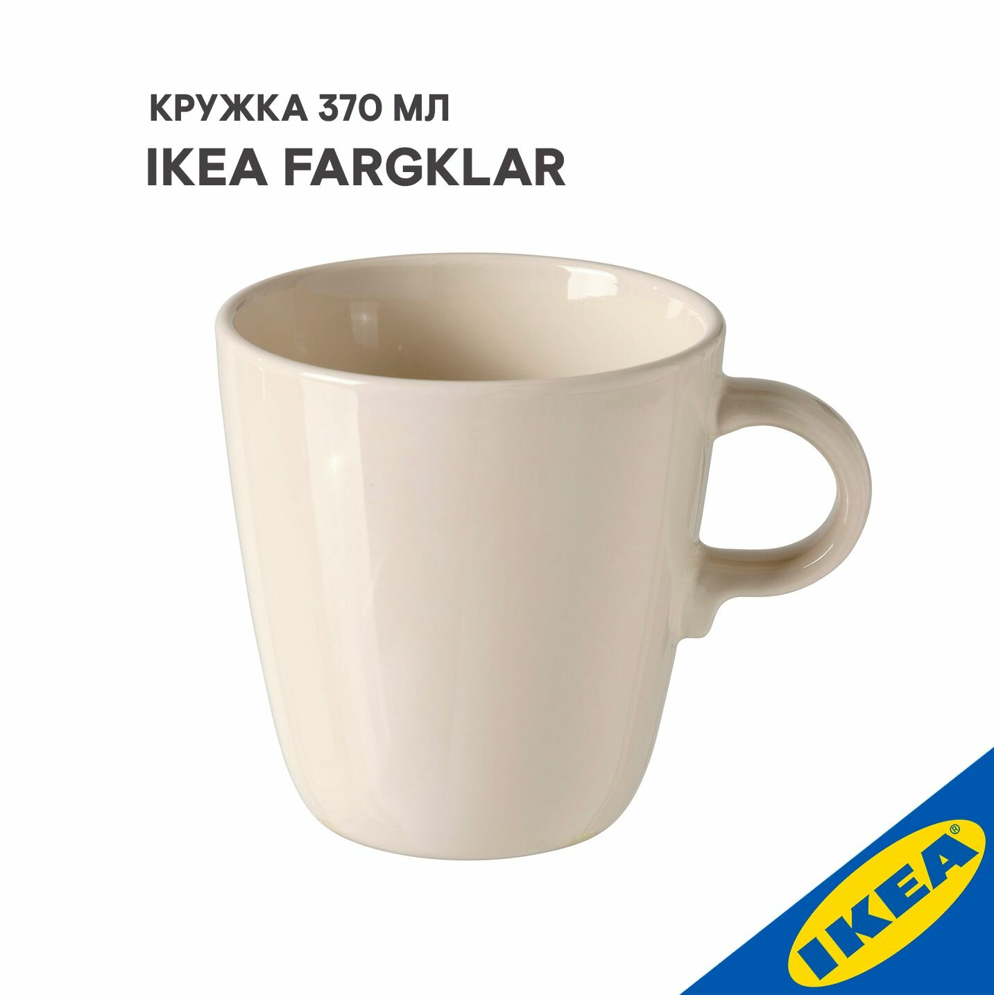 Кружка IKEA FARGKLAR фэргклар 370мл полированный бежевый