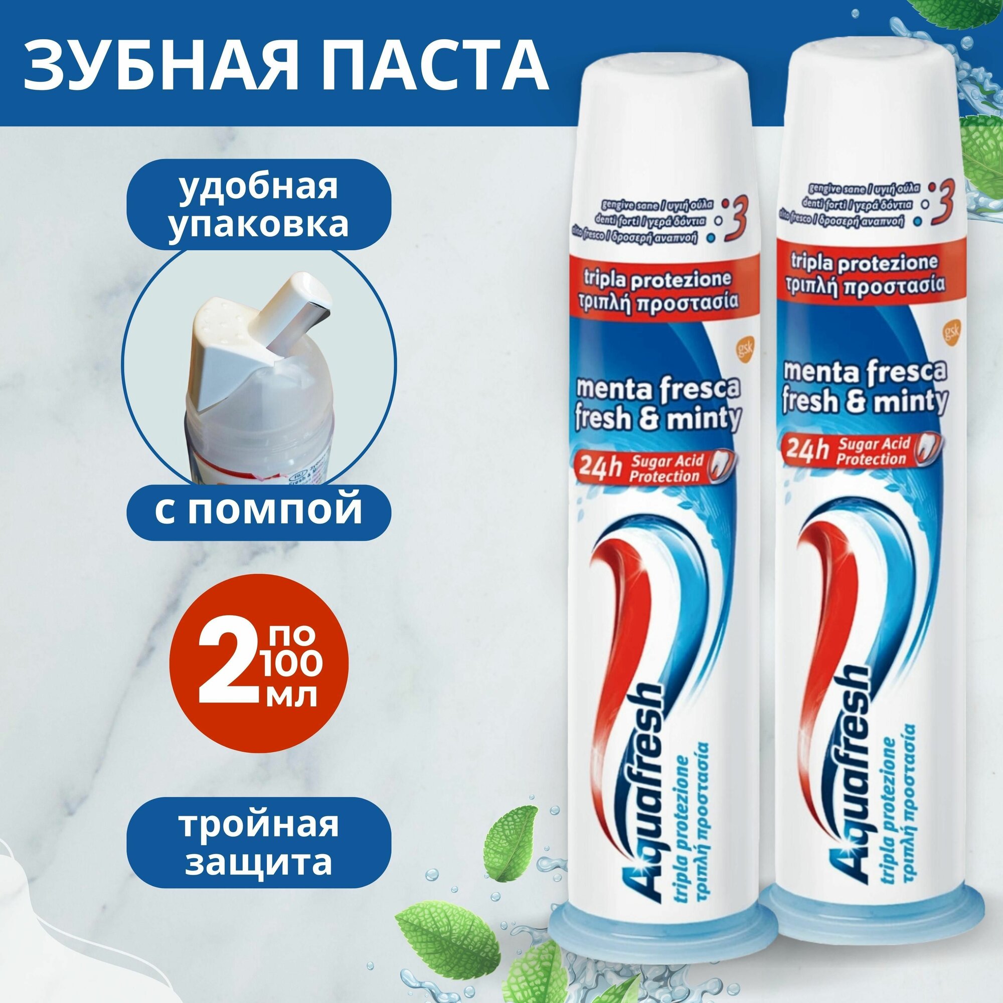 Зубная паста с помпой дозатором Аквафреш, 100 мл.