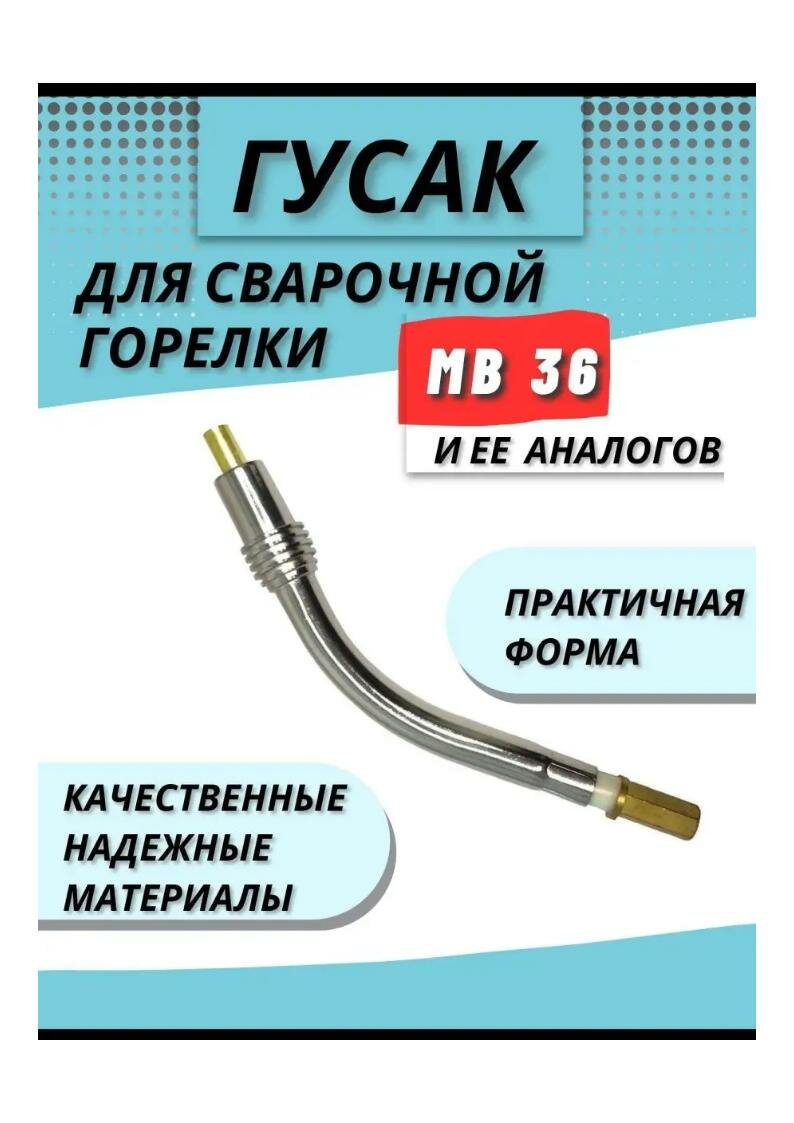 Гусак Профессионал МВ 36, для сварочной горелки, нержавеющая сталь/пластик, 1 шт.
