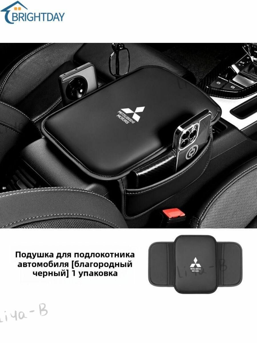 Мицубиси (Mitsubishi) Чехол на подлокотник автомобиля черный кожаная многофункциональная защитная накладка для хранения