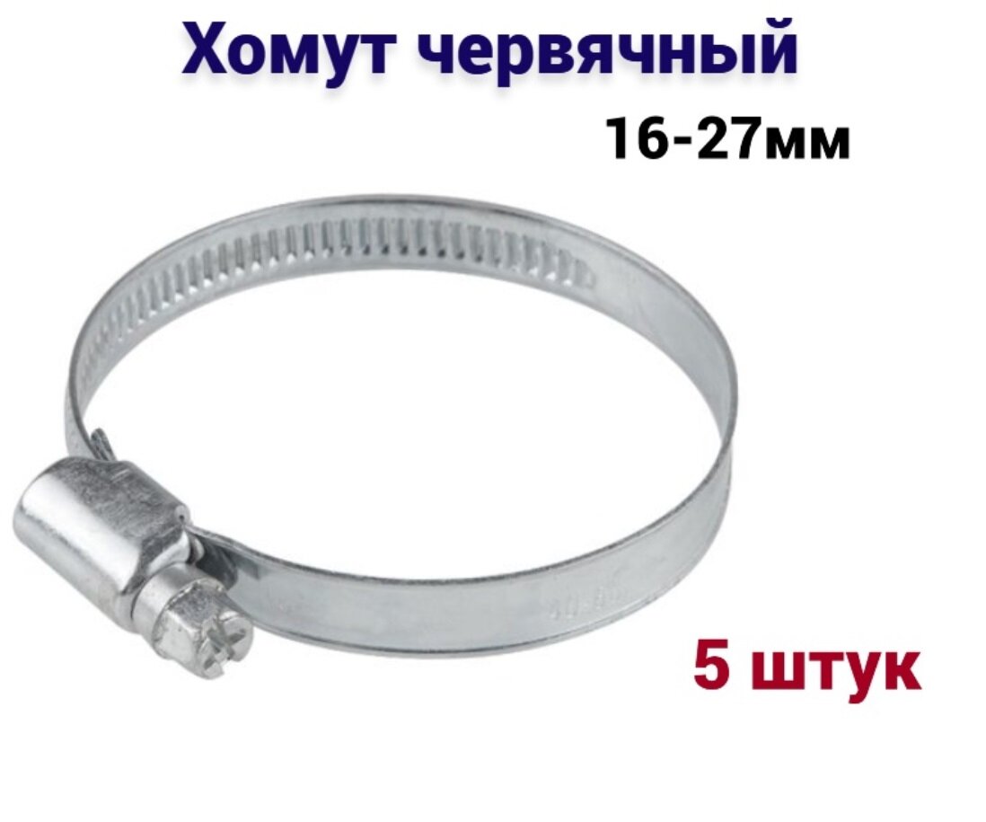 Хомут крепежный, обжимной, червячный, 16 - 27 мм, в комплекте 5 шт.