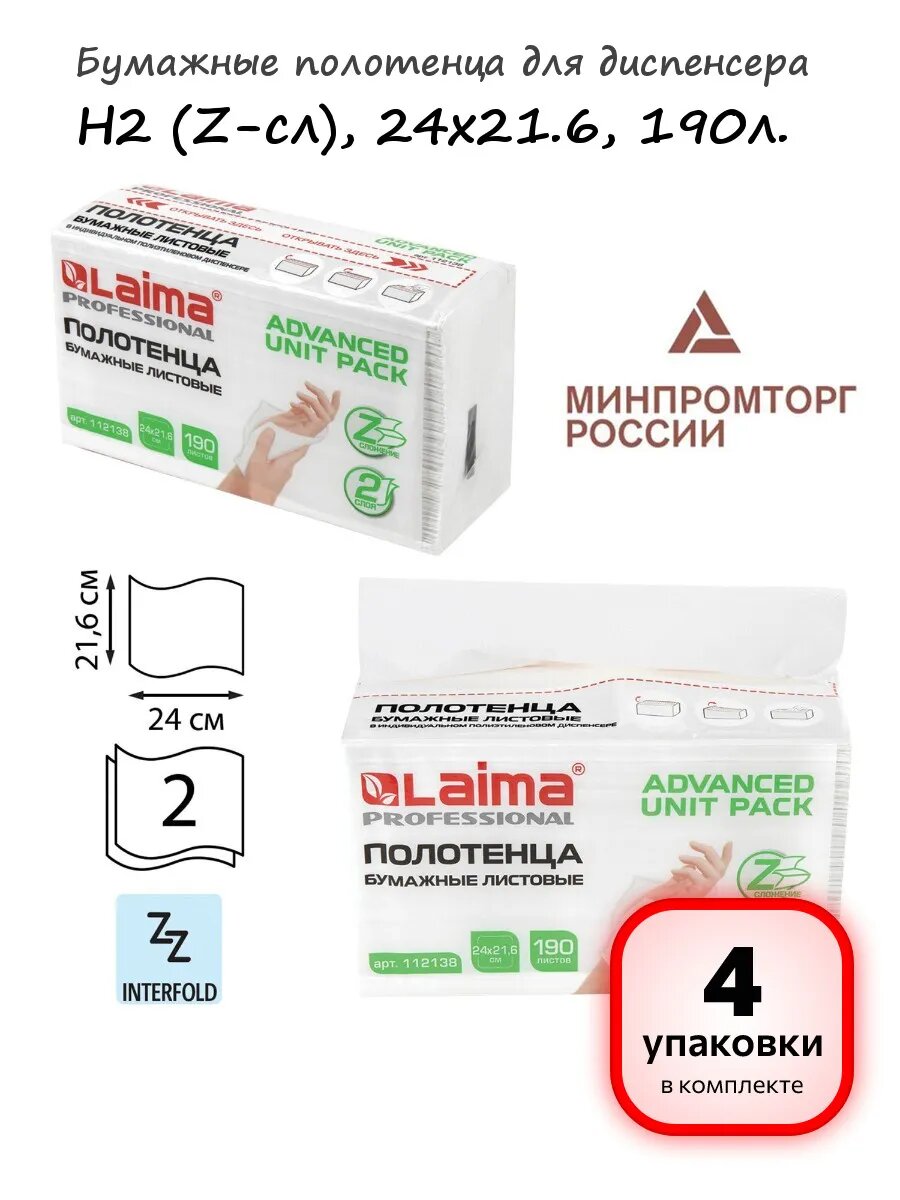 (4 упак.) - Бумажные полотенца для диспенсера, арт. 112138