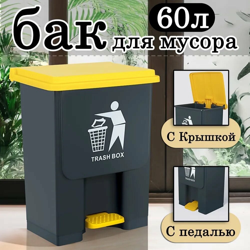 Мусорный бак 60л, прямоугольный, с педалью, жёлтый/серый, 55.5x42.5x38 см