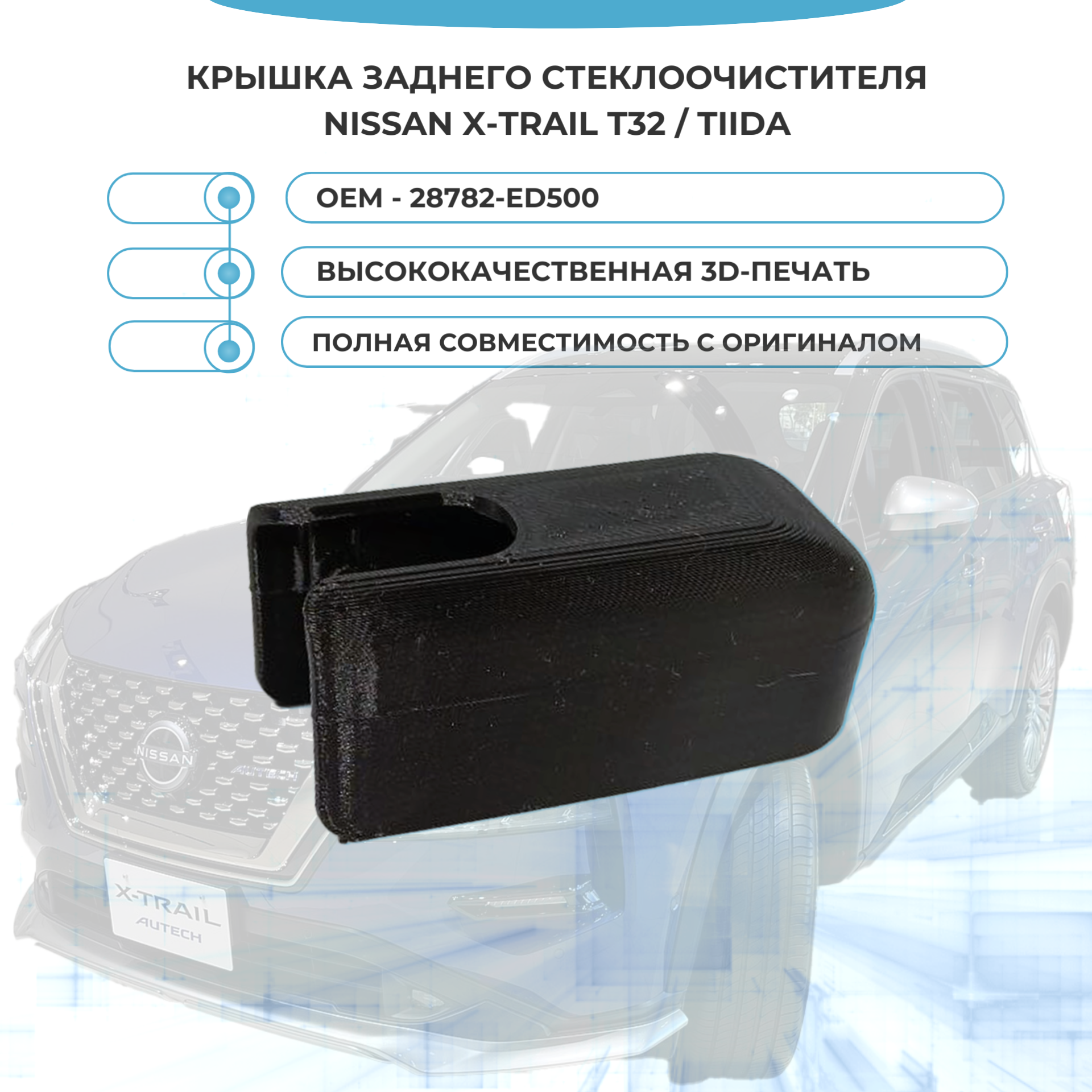 Крышка заднего стеклоочистителя NISSAN X-TRAIL T32, TIIDA