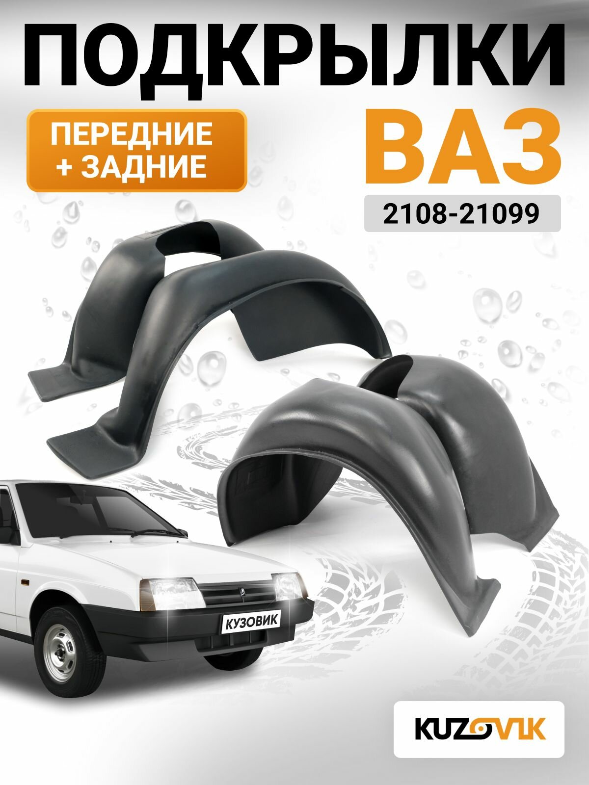 Подкрылки для ВАЗ 2108, 2109, 21099 комплект 4 штуки передние+задние, локер, защита крыла, новые качественный пластик
