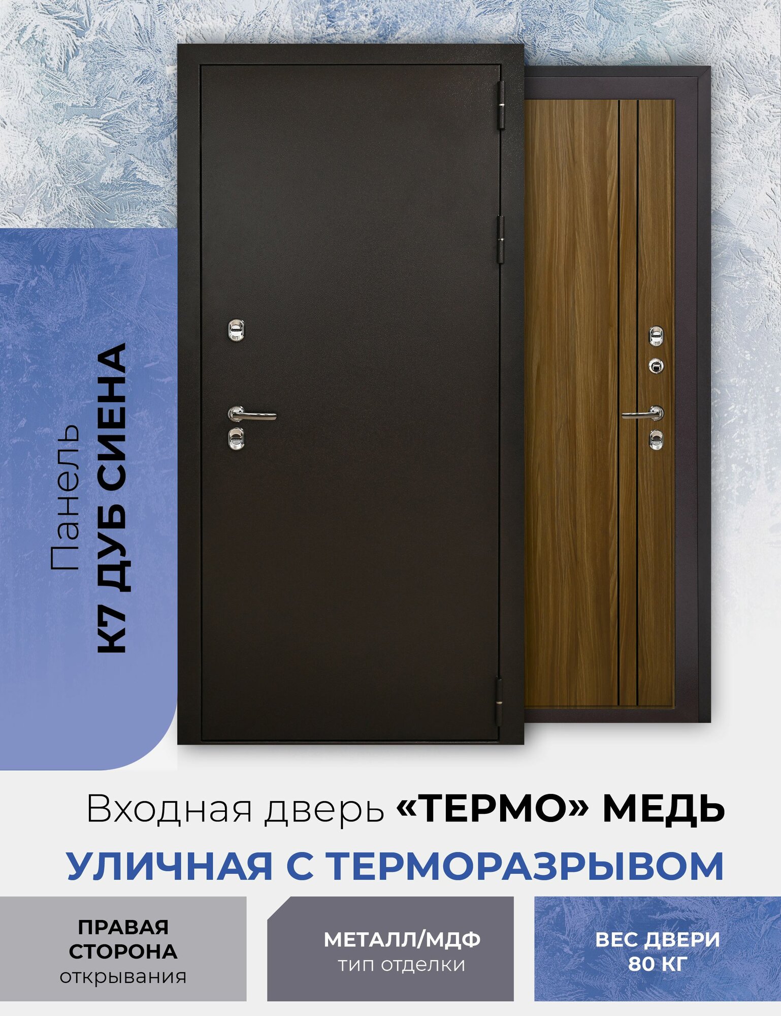 Дверь входная металлическая ТЕРМО_медь Дуб сиена