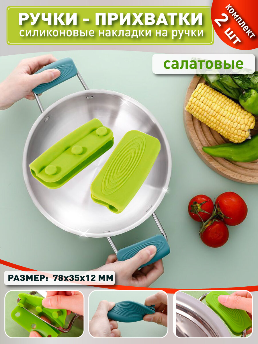 OlLena / Боковые силиконовые ручки для кастрюли, универсальные, жаропрочные ручки-накладки для казана, салатовые